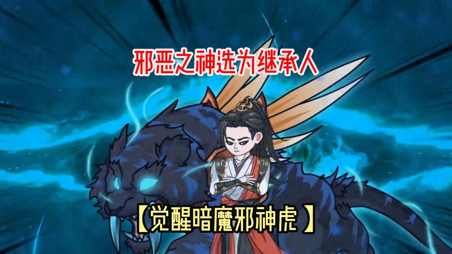 ...】穿越斗罗,觉醒暗魔邪神虎 ,却被五大神王之一的邪恶之神选为继承人