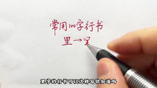 常用100字,里字的行书写法详解