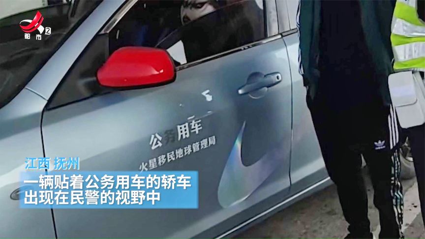 “公务用车 火星移民地球管理局” 还有这单位?民警都懵了!