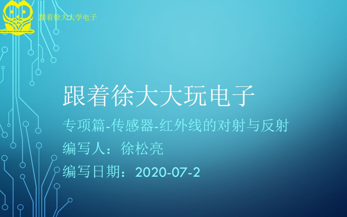 4-8-4-跟着徐大大玩电子-专项篇-传感器-红外线的对射与反射