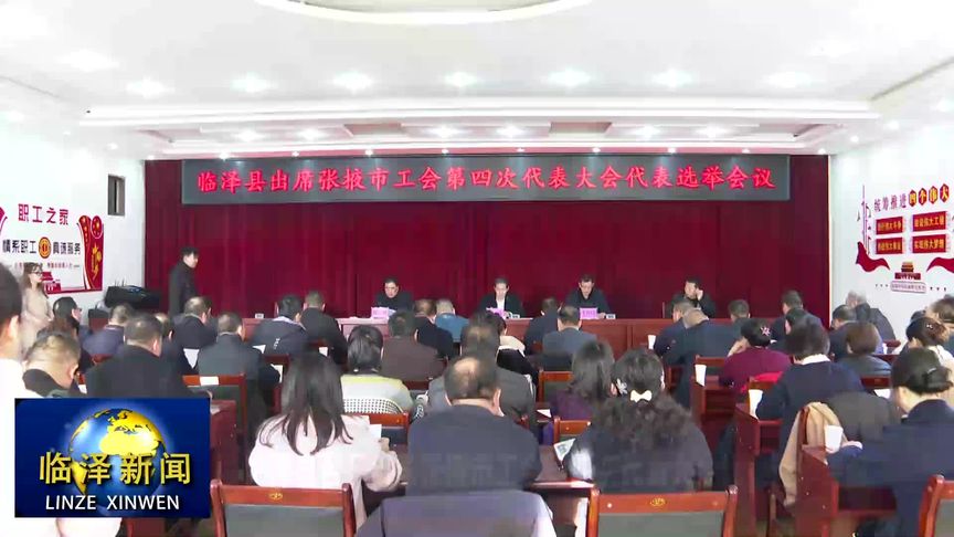 临泽县召开出席张掖市工会第四次代表大会代表选举会议
