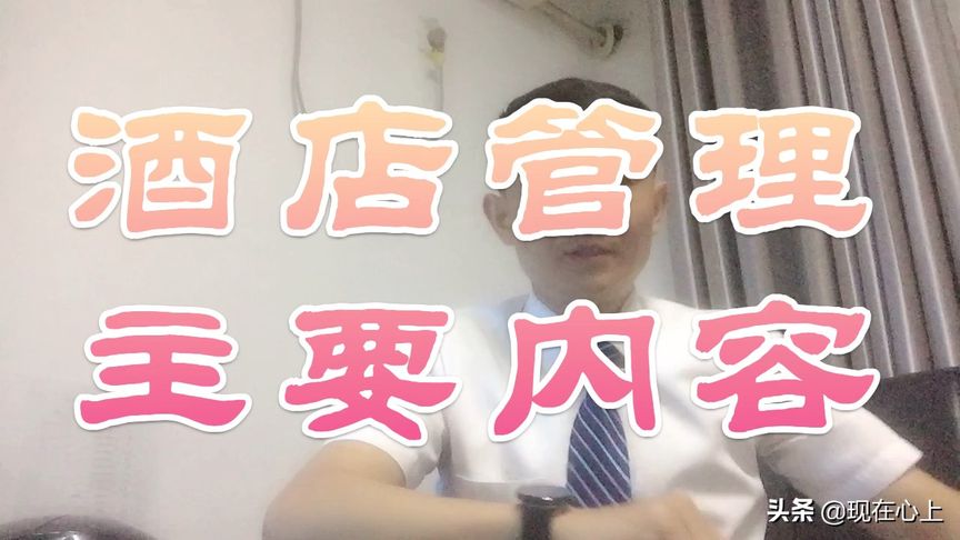 老张谈：酒店管理