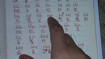 拼音的声母b在拼音中的组合和拼读。