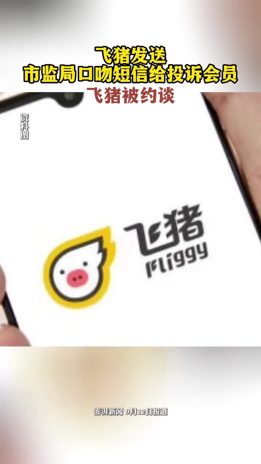 飞猪发送市监局口吻短信给投诉会员,飞猪被约谈