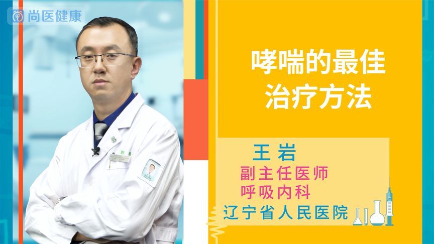 哮喘的最佳治疗方法