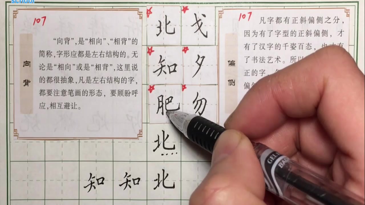 硬笔书法教学:向背、偏侧汉字结构技巧讲解,学会结构写字更好看