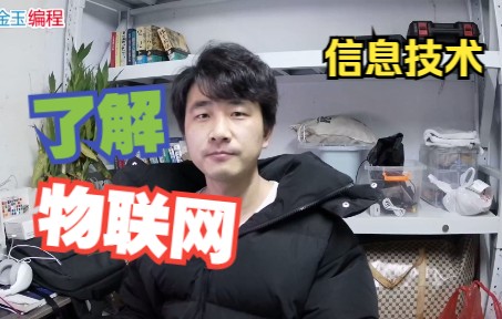 ...网,体验物联网,理解物联网与互联网有什么区别?【信息技术基础知识】