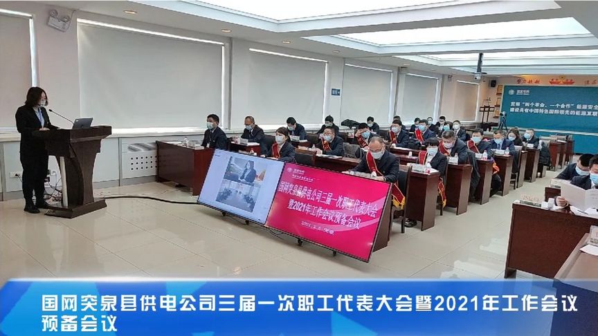 三届一次职工代表大会暨2021年工作会议预备会议