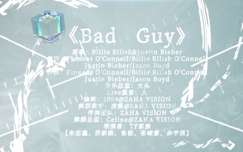 【TF家族】「2022 新年音乐会——未完成的约定」《Bad Guy》纯享版