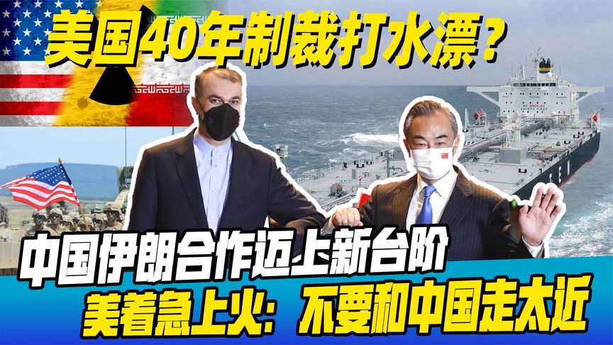 中国伊朗关系更进一步,美国看了着急上火,两个“敌人”要联手了