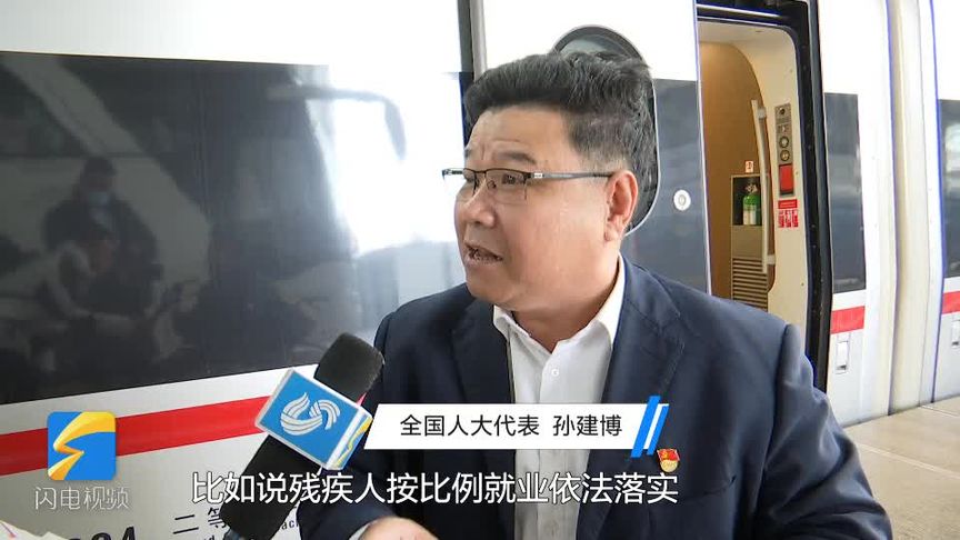 聚焦2021全国两会|全国人大代表孙建博:推进依法落实残疾人按比例就业