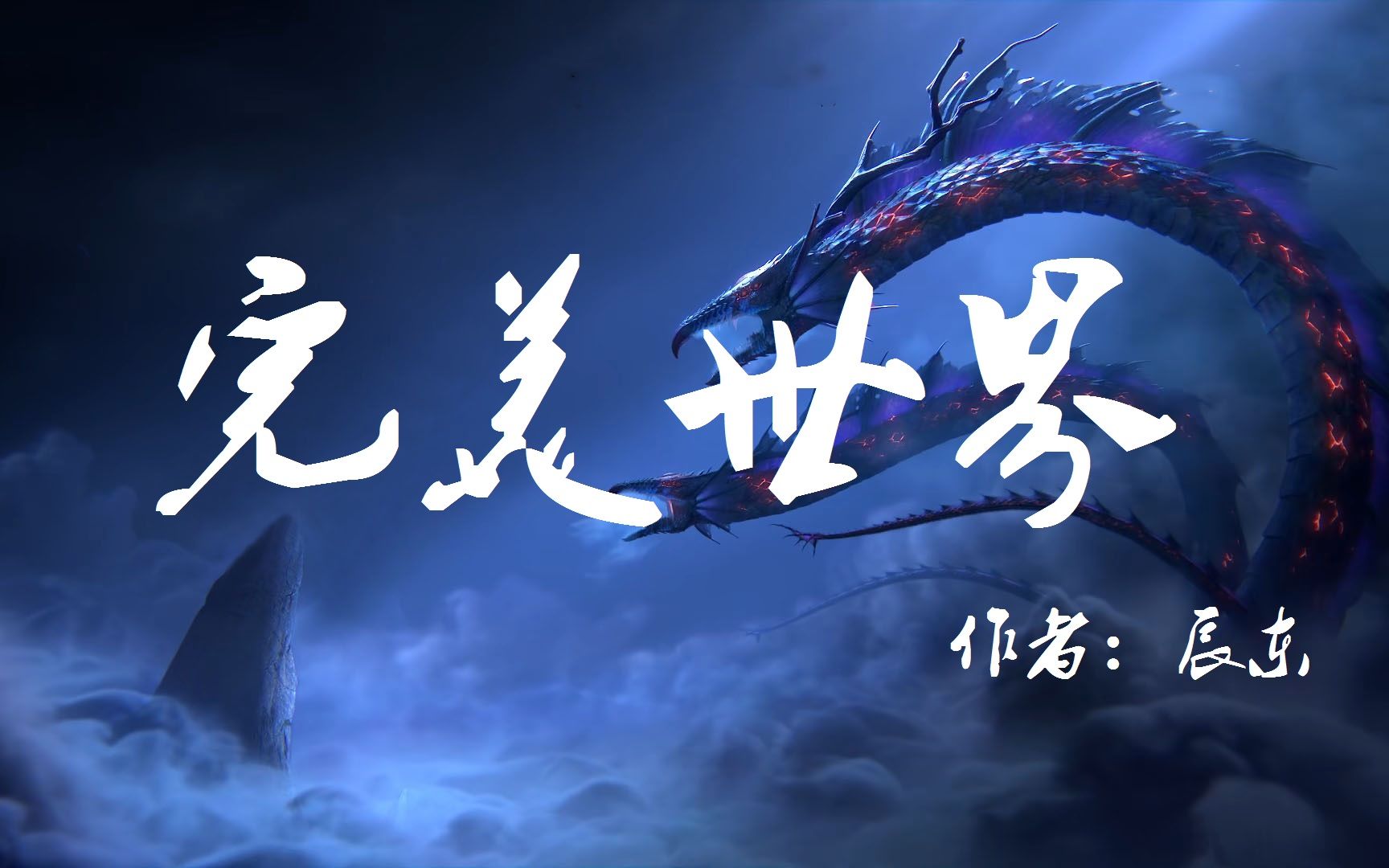 完美世界有声小说 第六十章 谁与争锋(带滚动字幕)