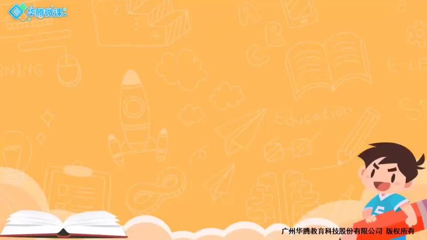 今天分享的是三年级数学微课:时间的计算上#华腾同步课堂 #学习