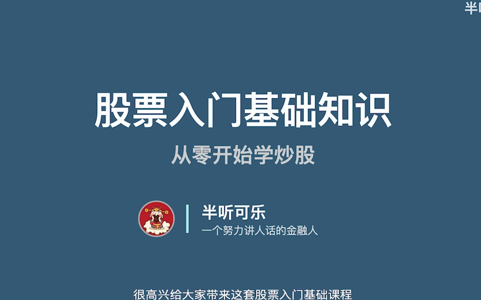 【1小时搞定股票入门】1、新手该如何学习炒股,指明4个方向