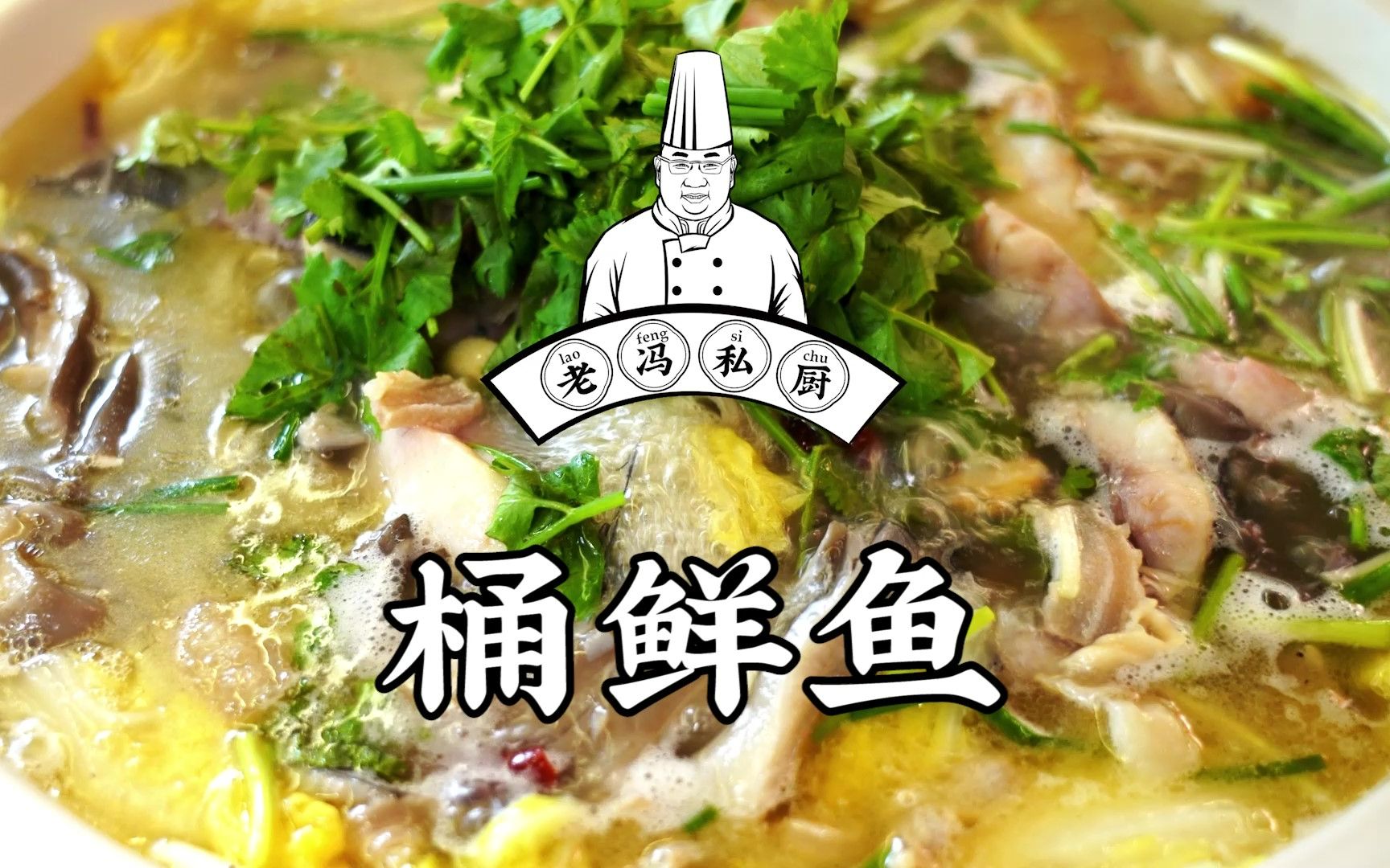 老冯教你在家做【桶鲜鱼】河南地方风味,清汤煮沸,肉质鲜嫩,别具一格!