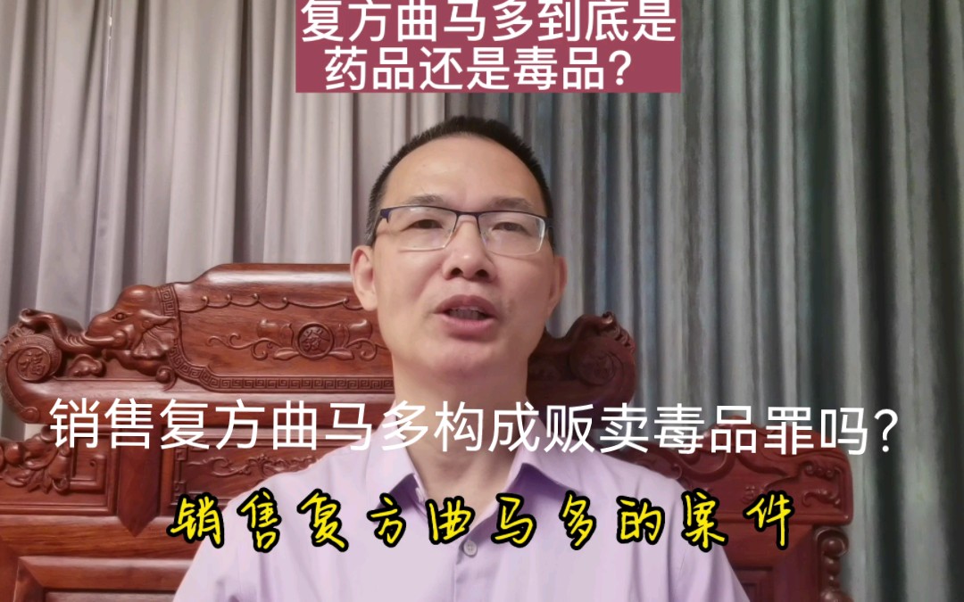 复方曲马多不是国家管制的二类精神药品,不是毒品,销售复方曲马多不...