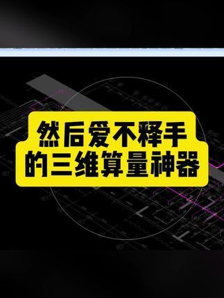 让你爱不释手的三维算量软件 #软件 #土建 #消防