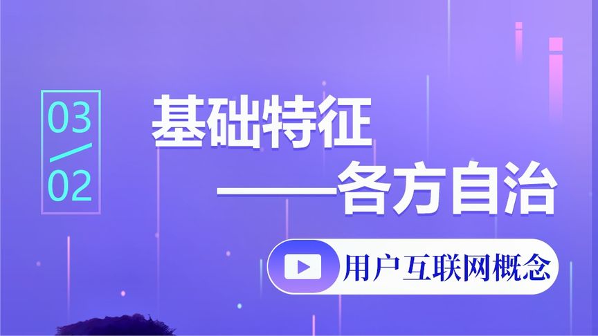 用户互联网的基础特征:各方自治
