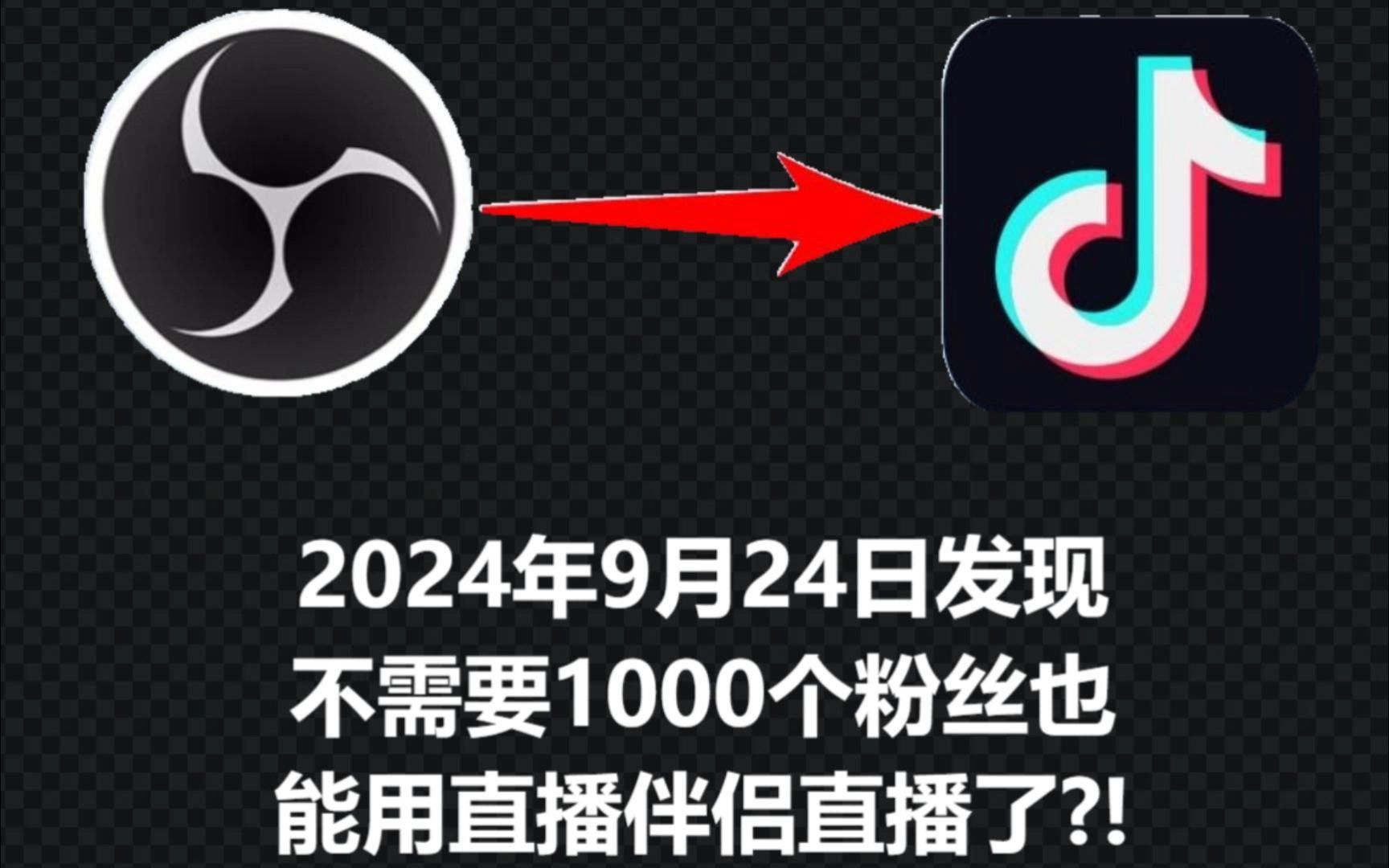 26个粉丝的我也可以用直播伴侣进行直播了
