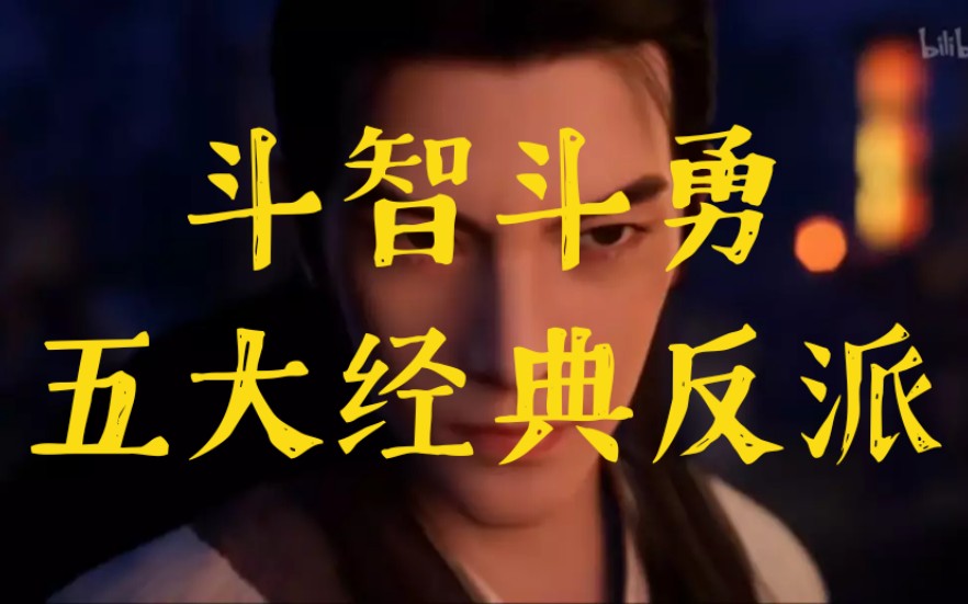 凡人修仙传主角韩立人界的五大劲敌