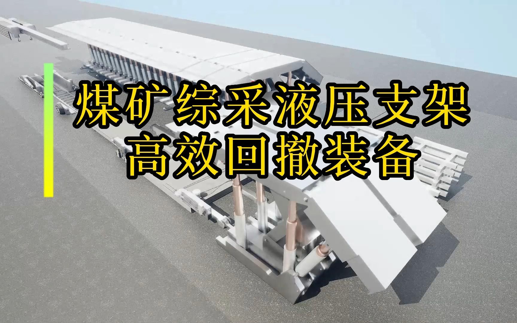 复杂条件下综采液压支架高效回撤装备