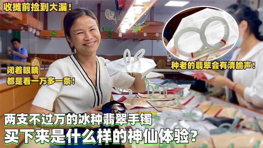 冰种翡翠手镯不过万?青姐收市前拿下这两支,闭着眼都能看到万数