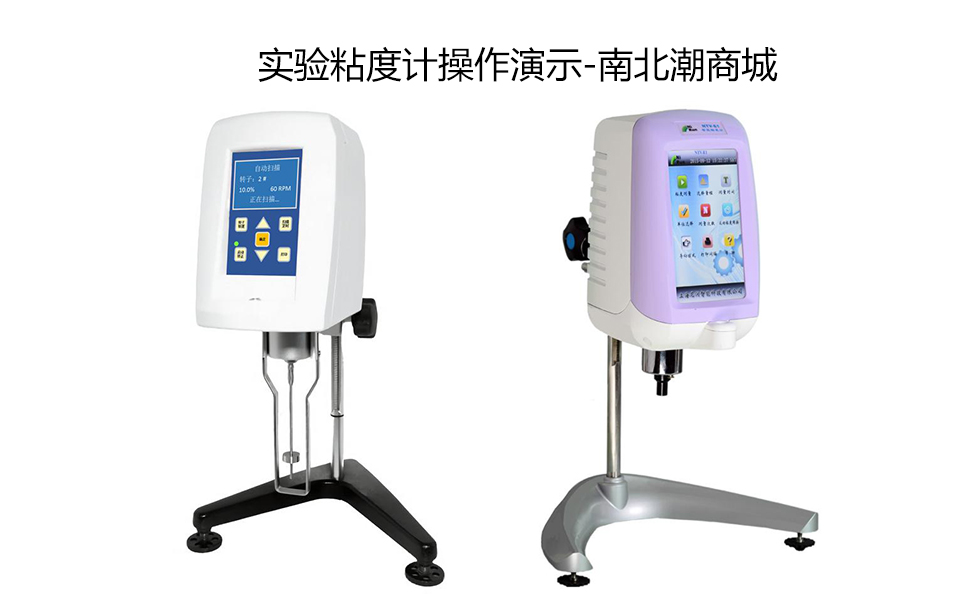 旋转粘度计检测粘度实验演示-南北潮商城