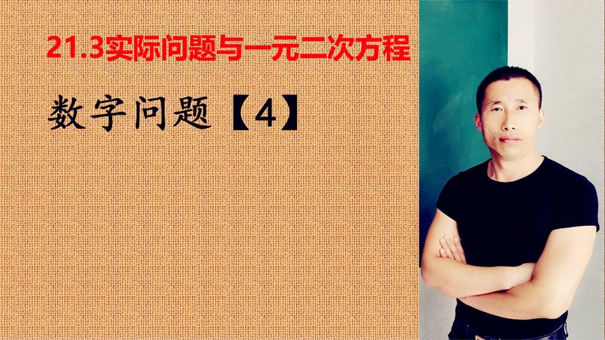 初中数学21.3实际问题与一元二次方程【数字问题4】#学浪计划#