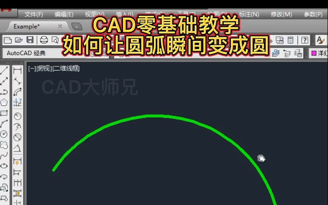 CAD圆弧秒变成圆方法