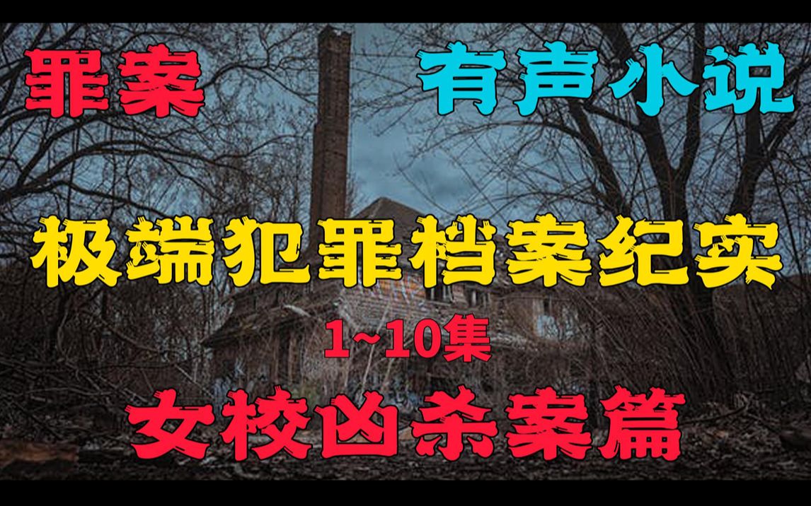 [有声小说]:[罪案小说] 胆小者慎入,极端犯罪档案纪实 第1~10集