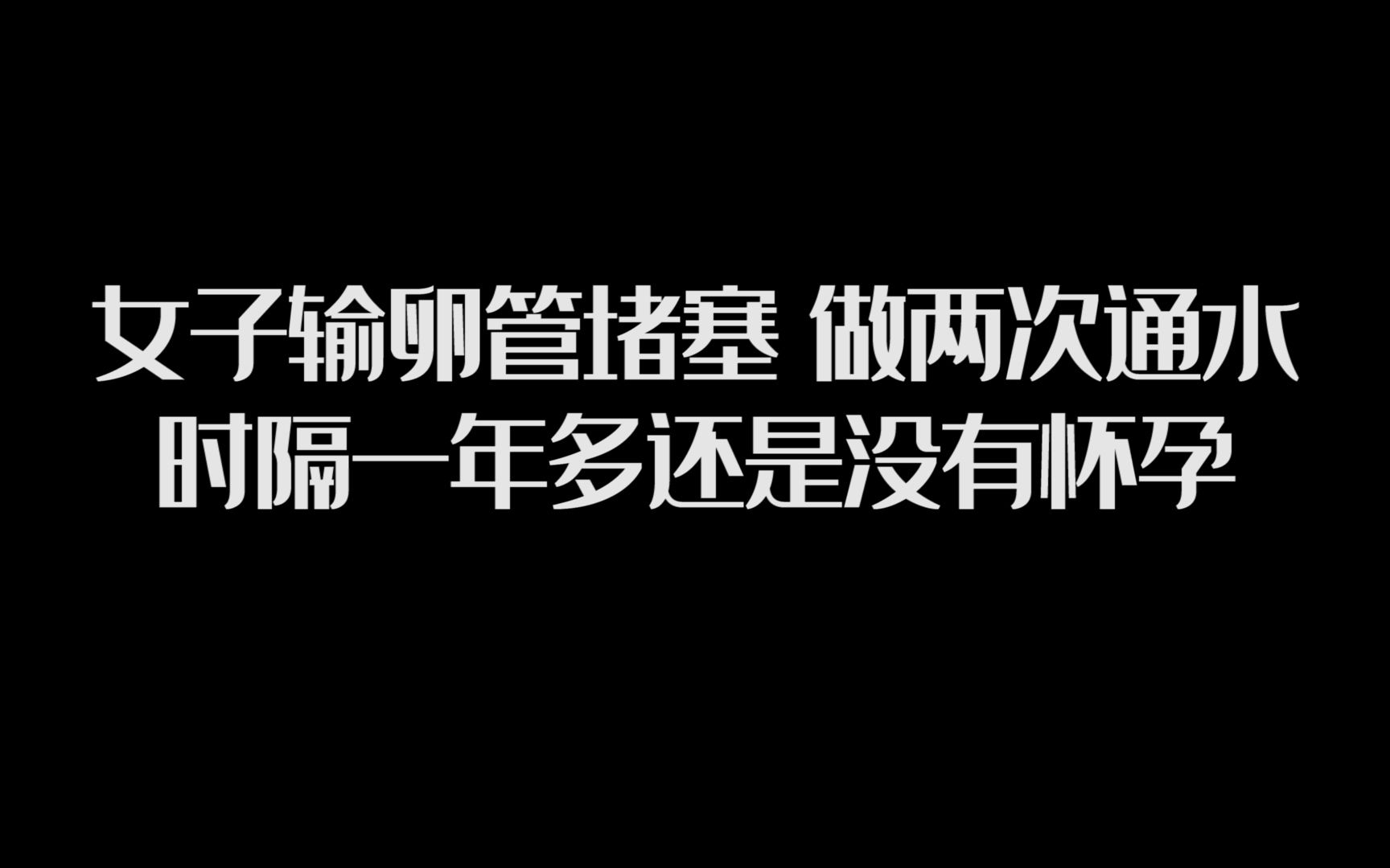 女子输卵管堵塞 做两次通水 时隔一年多还是没有怀孕 该怎么办