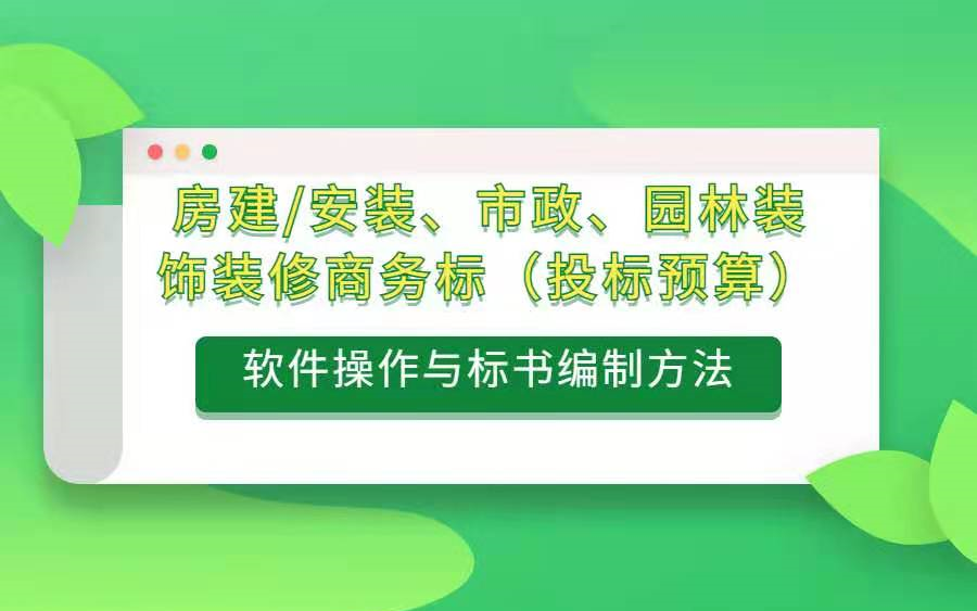 房建/安装/市政/园林/装饰装修商务标(投标预算)编制实战课程(工程、概...