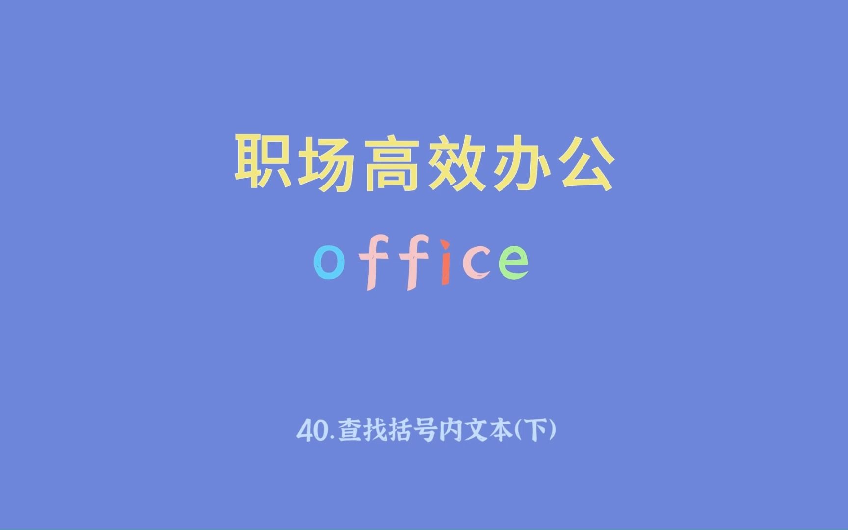 Excel课堂第四十堂课:查找括号内文本(下)