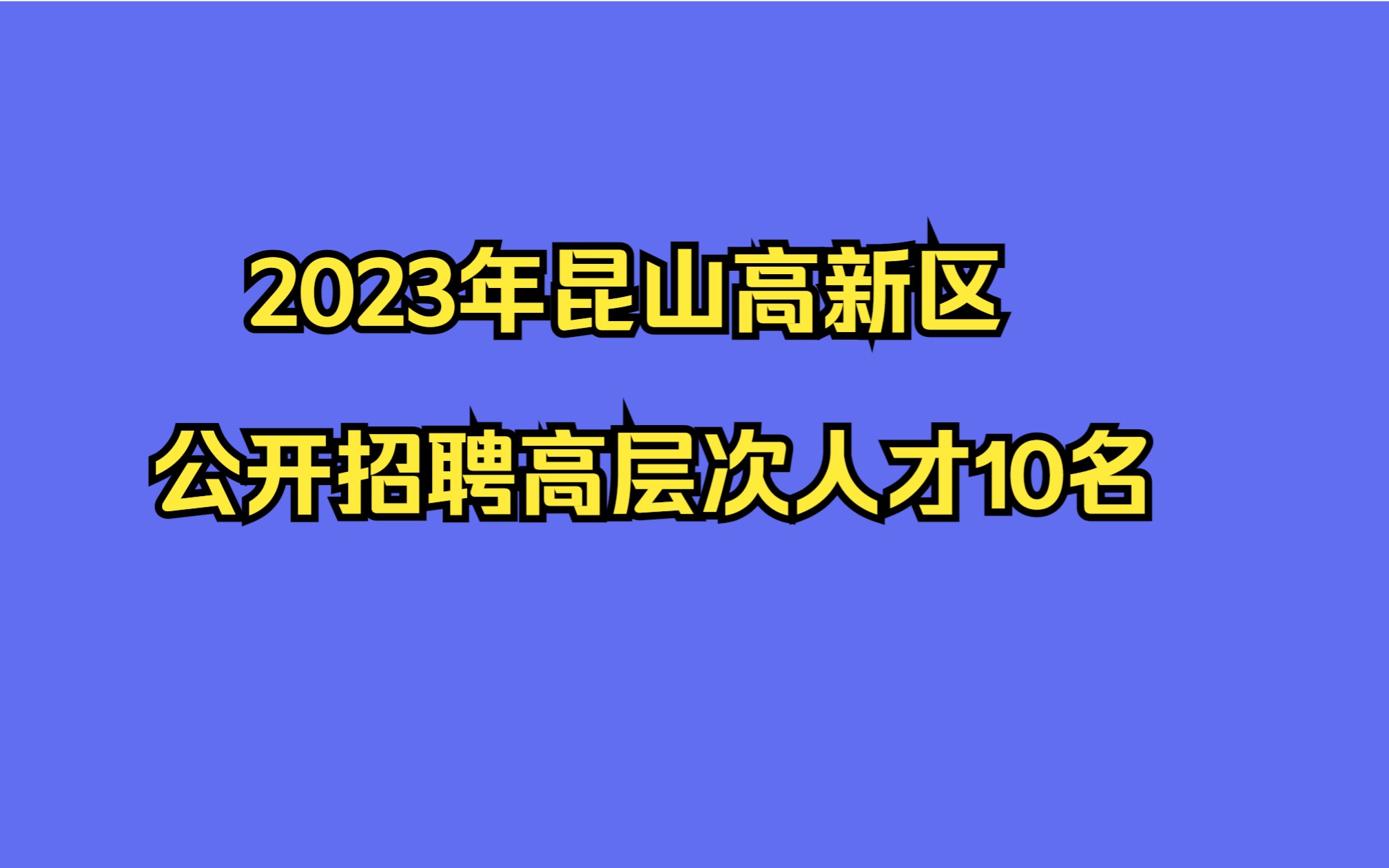 2023年昆山高新区公开招聘高层次人才10名公告