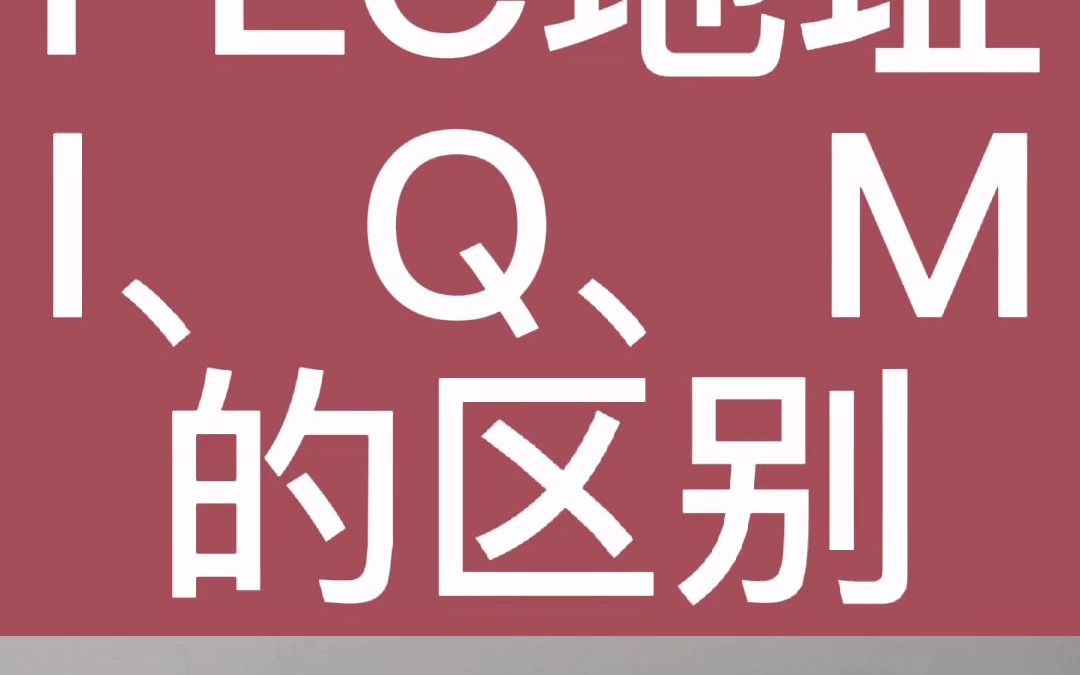 别辜负自己,走到今天真的不容易。一秒学会,PLC地址I、Q、M的区别