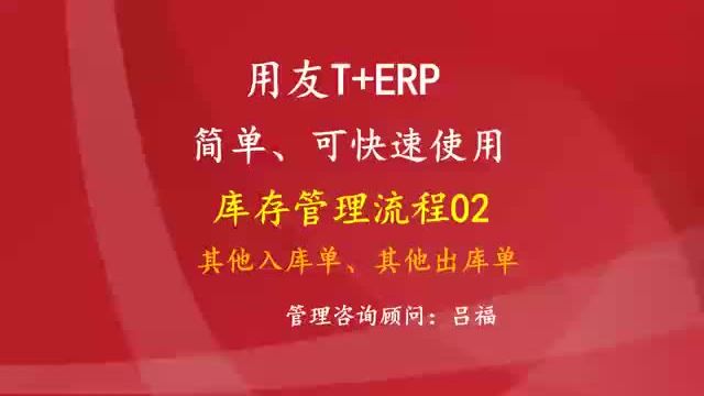 用友畅捷通T+ 库存管理02、其他入库单流程、其他出库单流程