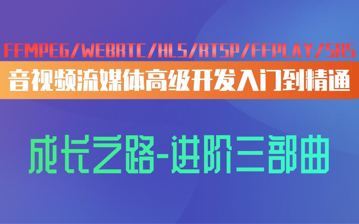 【流媒体开发】音视频成长之路-进阶三部曲|ffplay播放器|音视频同步|...