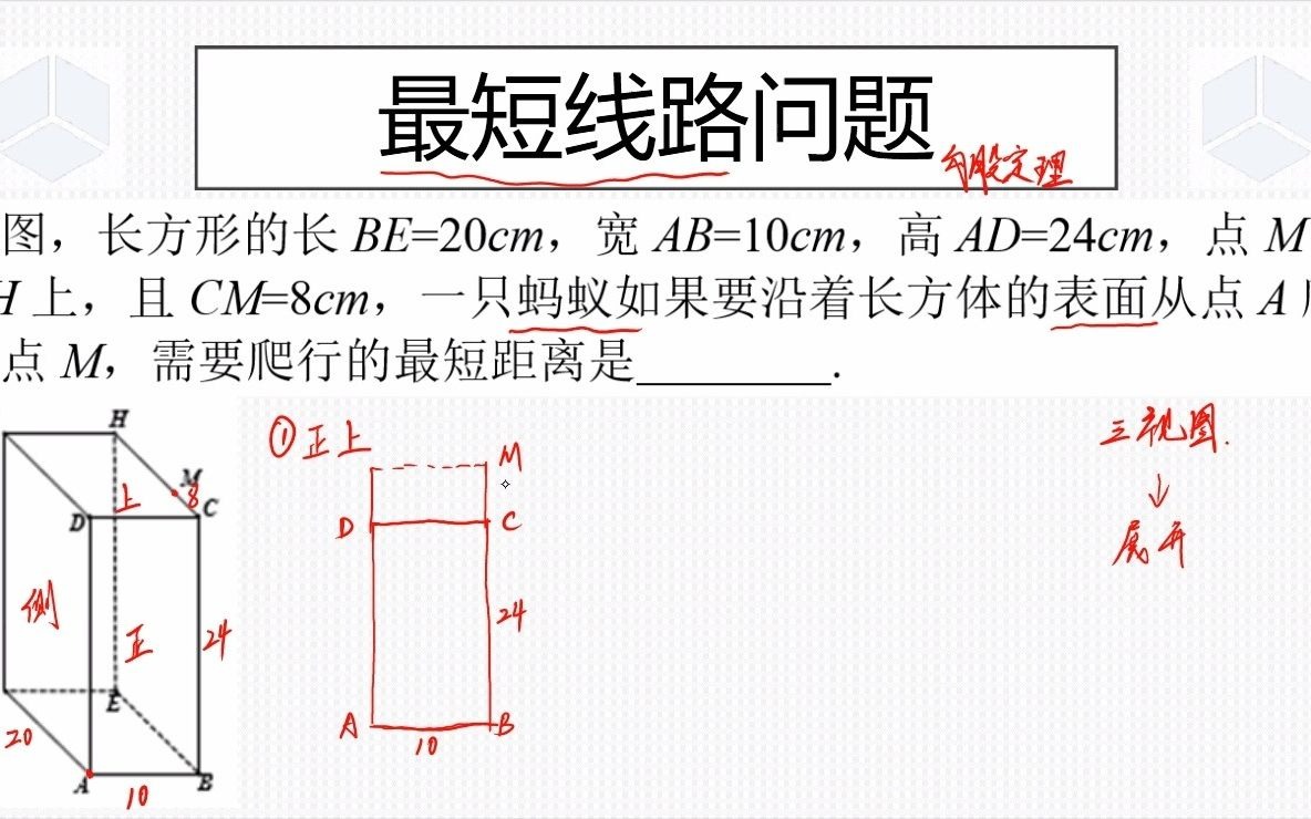 八下经典真题,七一华源四月月考,蚂蚁在长方体上怎样爬才能最快