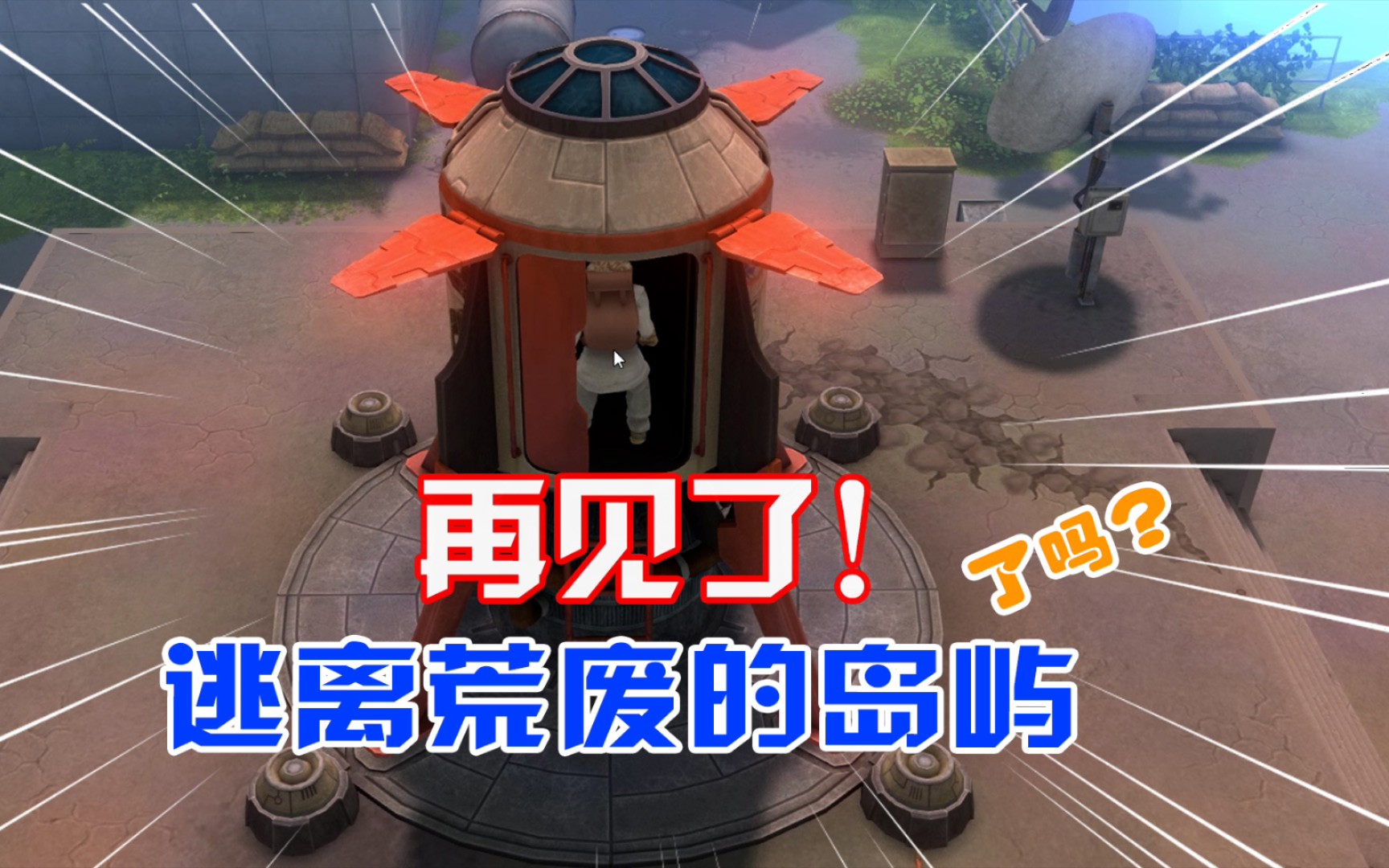 末日大逃亡Dysmantle51大结局 火箭起飞,逃离岛屿,可是我是谁?_单机...