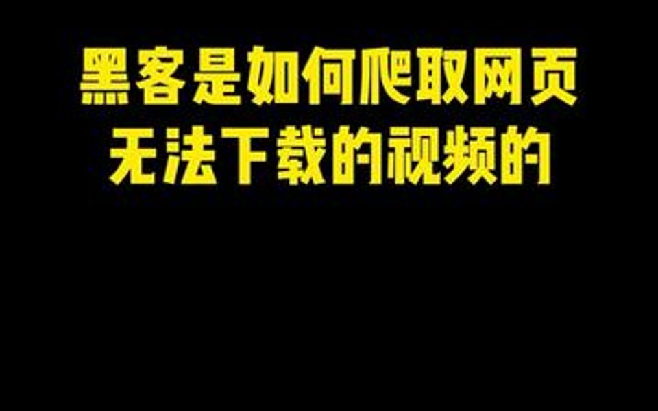 教你如何下载网页上无法保存的视频,收藏好,总有一天你会用到
