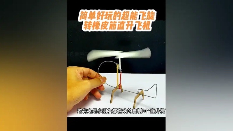 小朋友都爱玩的超能飞,旋转橡皮筋直升飞机,简单易学开心一整天