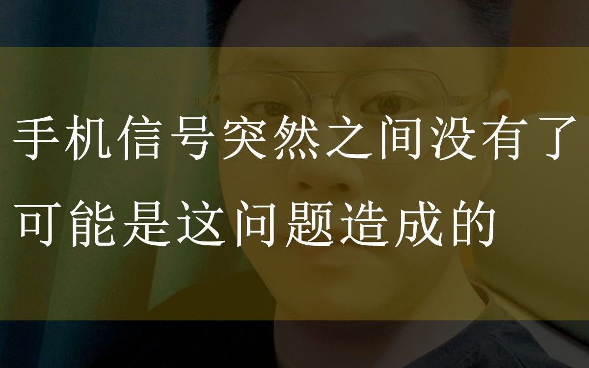 手机卡突然之间没信号了怎么办?这几个问题一定要注意了!