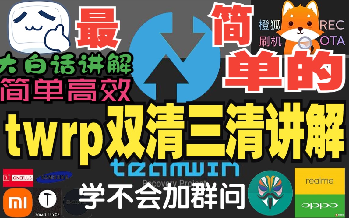 详细带你了解twrp“双清”“三清”“四清”“五清”2