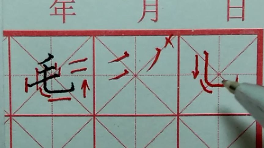 毛字要写好看,主笔竖弯钩一定要写好。来看看怎么写吧!