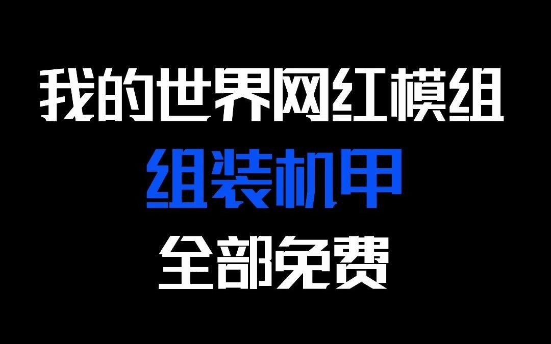 我的世界网红模组:组装机甲!