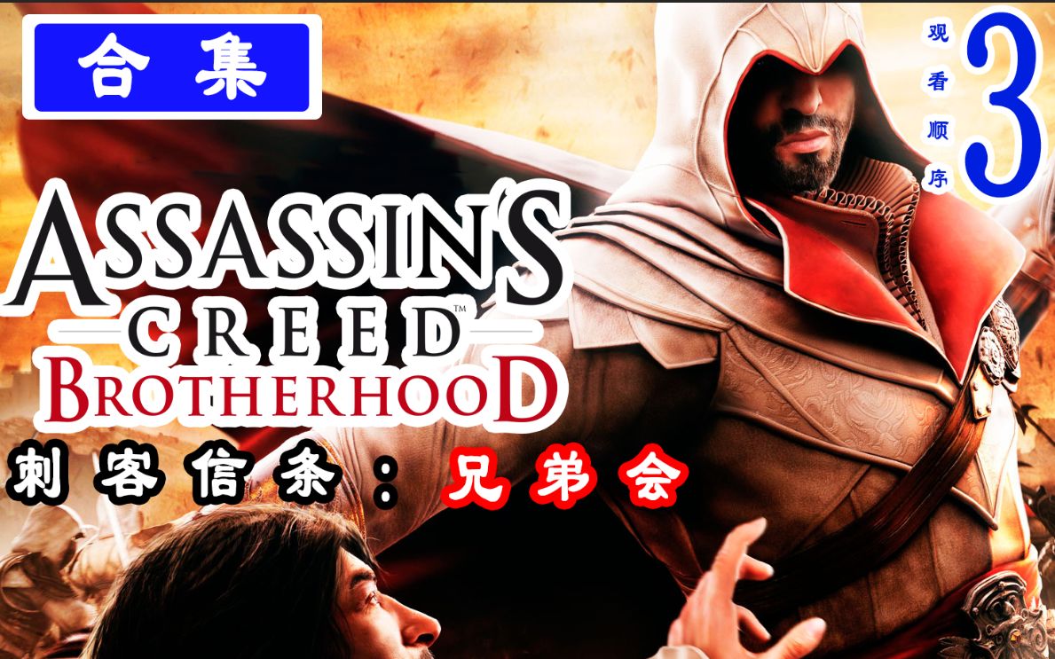 【游戏电影式】刺客信条:兄弟会 主线剧情(完整版)