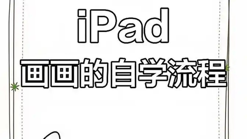 从零基础到iPad画画达人,掌握这些步骤让你事半功倍