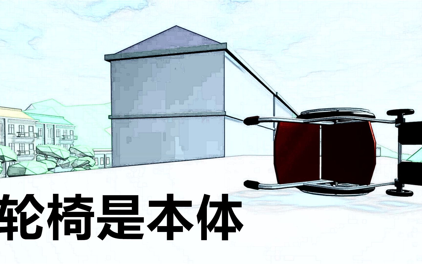 真-轮椅模拟器丨轮椅才是本体