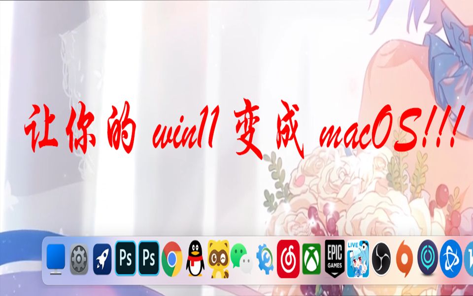 【win11美化】让你的电脑变成macOS!