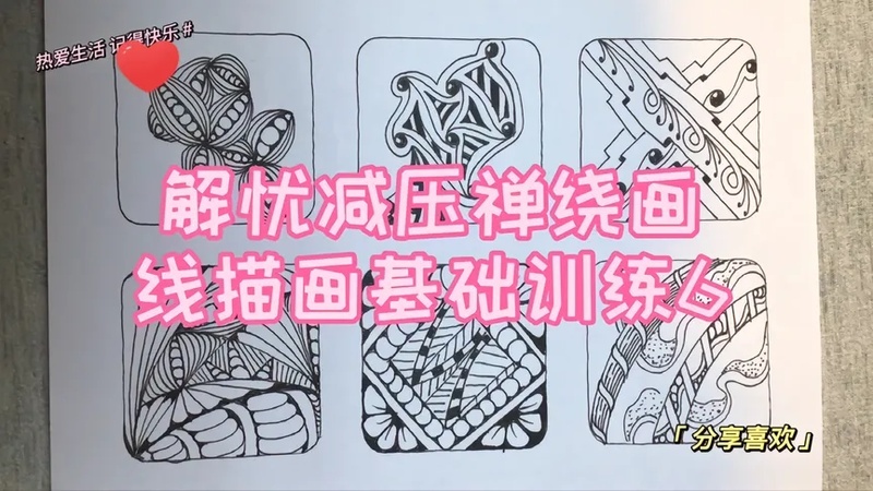 线条变化 解忧减压禅绕画线描画基础训练6 简单有趣